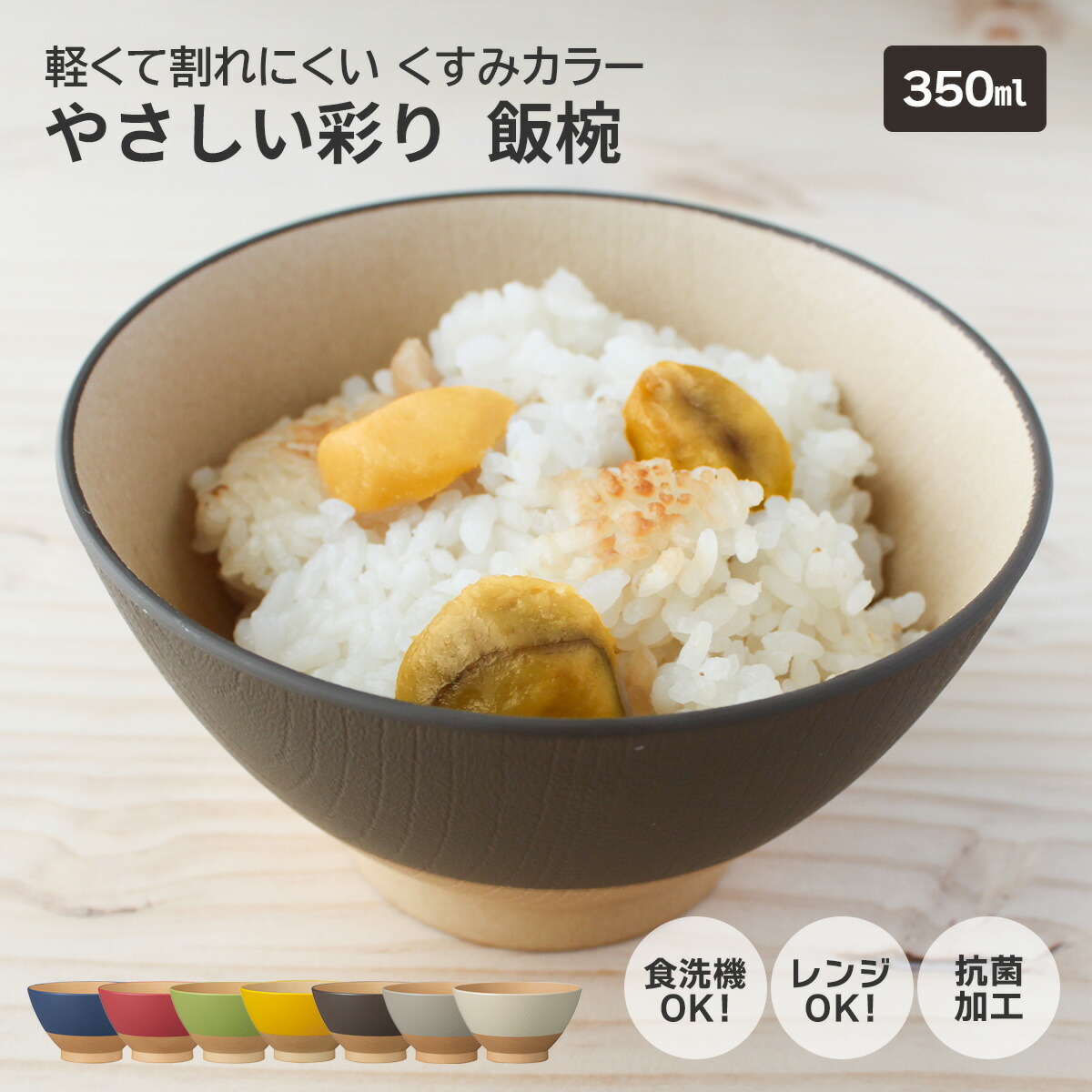 【楽天市場】やさしい彩り 茶碗 ライスボウル 日本製 食洗機対応 電子レンジ対応 容量350ml 抗菌飯碗 茶わん おしゃれ ご飯茶碗 抗菌加工 木目調 ナチュラル 割れにくい お茶碗 樹脂製