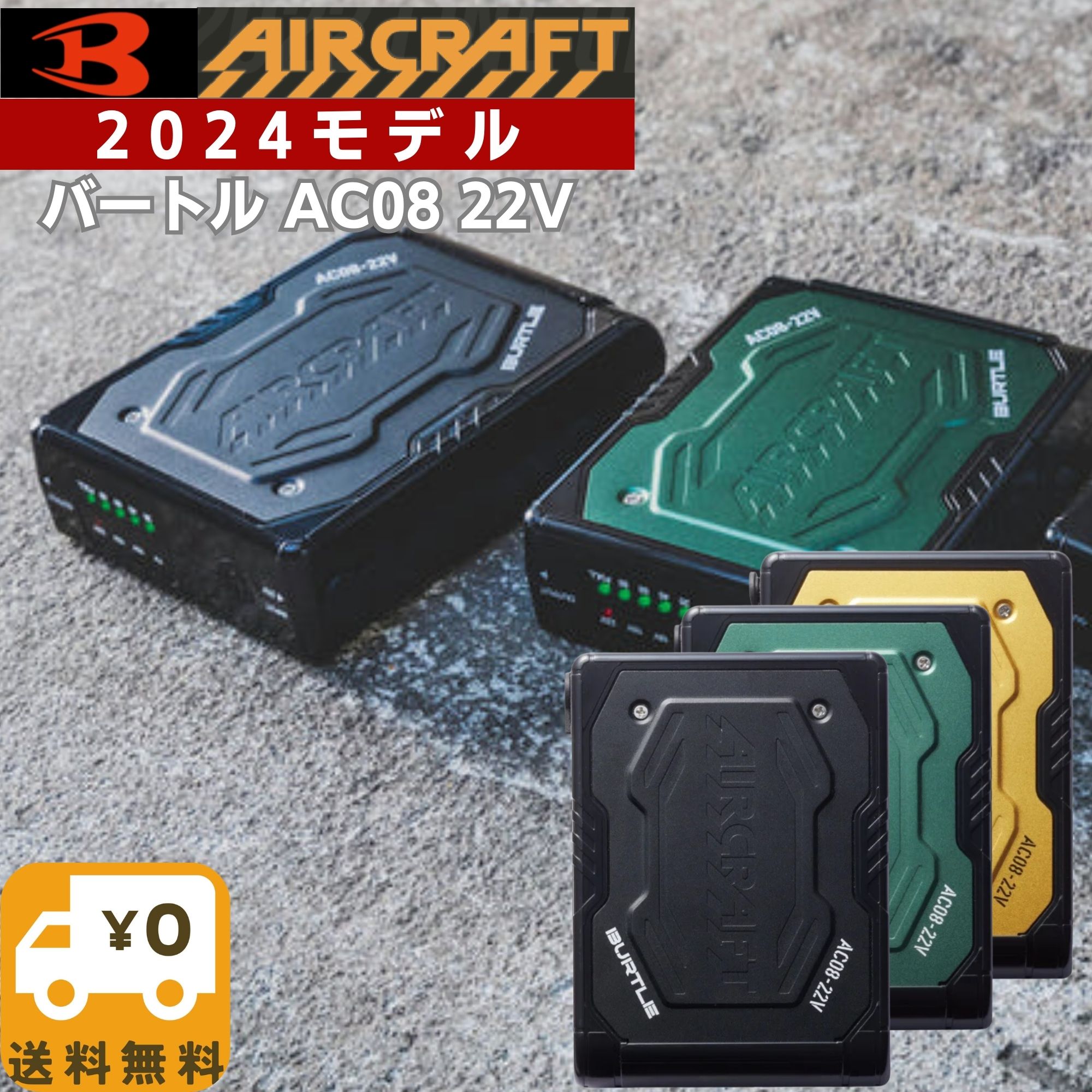 【楽天市場】【即日発送】【安心保証付】バートル AC08 新型 2024 22V BURTLE リチウムイオン ハードル バッテリー 京セラ製 AC360 後続品 エアークラフト ...