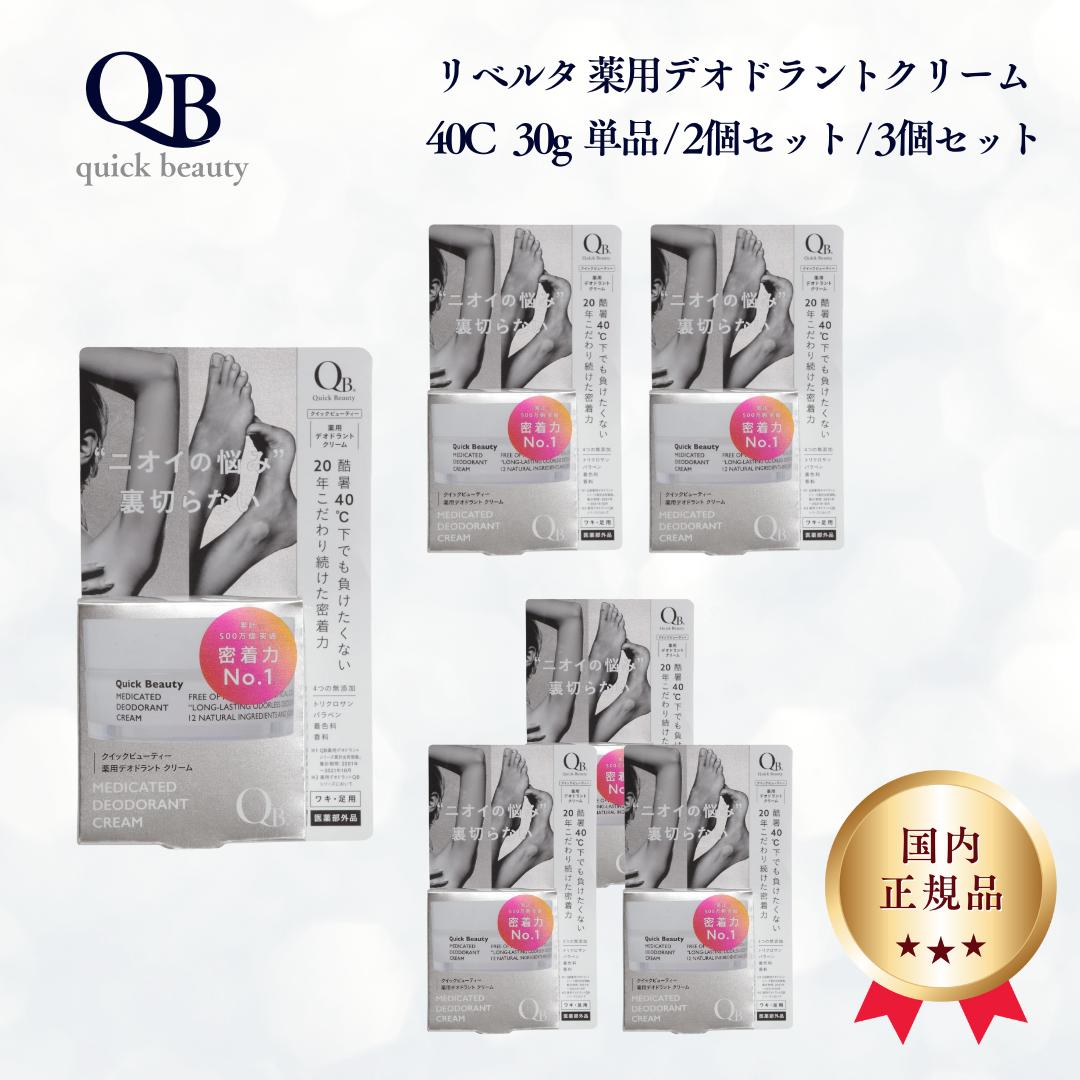【楽天市場】QB 薬用 デオドラントクリーム リベルタ 40C 30g 単品 2個 3個 正規品 送料無料：HALL OF BEAUTY