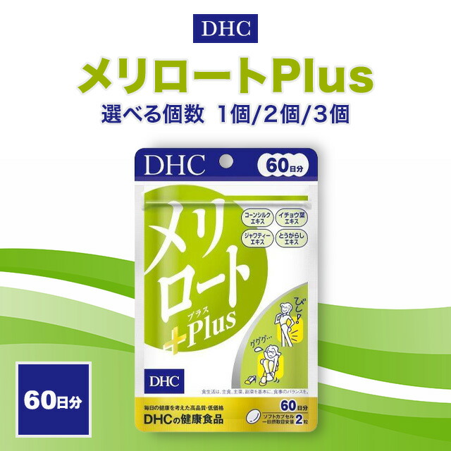 【楽天市場】DHC メリロートplus 60日分 120粒 サプリメント 選べる個数 単品 2個セット 3個セット：美容とくらしの泉