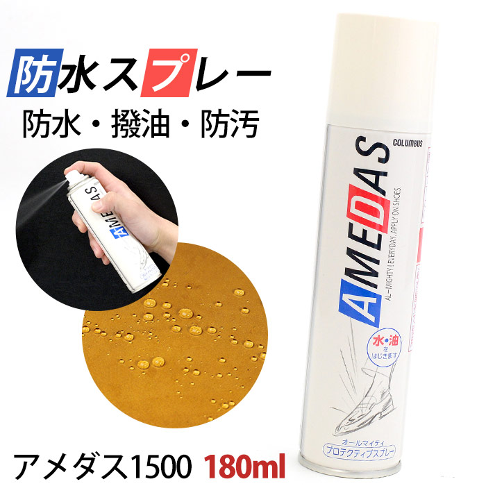 【楽天市場】防水スプレー アメダス コロンブス アメダス1500 180ml はっ水 撥水 防汚 撥油 天然皮革 人工皮革 革靴 スニーカー 傘 バッグ ウェア プロテクティブスプレー フッ素 ...