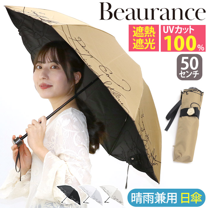 【楽天市場】傘 一級遮光 折りたたみ傘 晴雨兼用 日傘 Beaurance ビューランス 折りたたみ 折りたたみ雨傘 レディース 雨傘 遮熱 UVカット 紫外線対策 雨の日 梅雨 雨具 折畳み ...