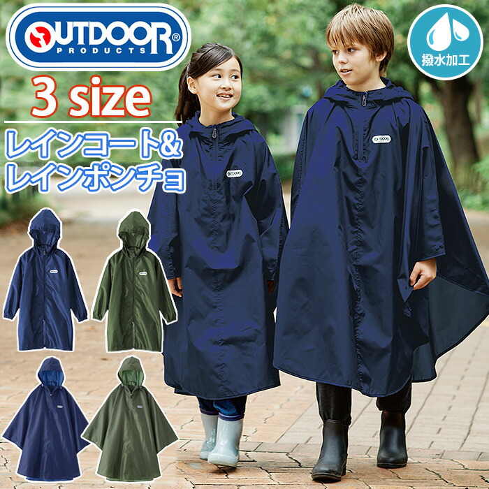 【楽天市場】キッズ レインコート アウトドア プロダクツ OUTDOOR PRODUCTS キッズレインウェア ランドセル対応 かっぱ ポンチョ 男の子 女の子 こども 子ども キッズレイン ...