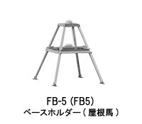 【楽天市場】DIAMOND(第一電波工業) ベースホルダー(屋根馬) FB-5(FB5)：ハムセンアライ