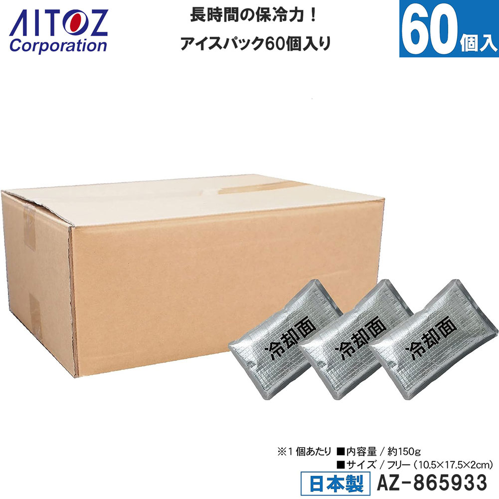 【楽天市場】[アイトス] AITOZ AZ-865933 熱中症対策 アイスベスト用アイスパック 1ケース 保冷剤 60個入り 送料無料：HAMAFU