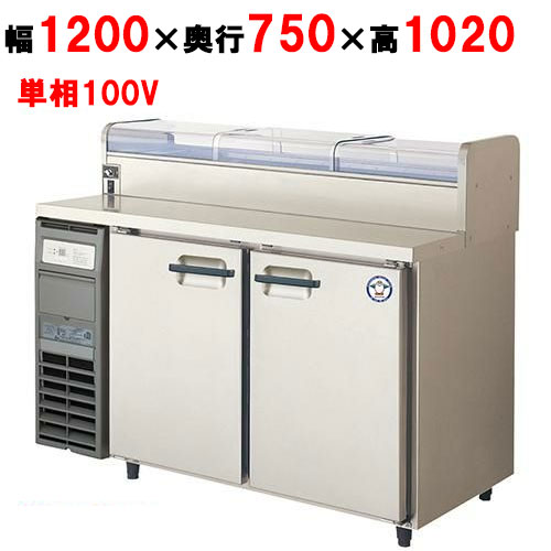【楽天市場】LCW-120RX-NCF【フクシマガリレイ】ノンフロンネタケース付コールドテーブル冷蔵庫 幅1200×奥行750×高さ1020/業務用/新品/送料無料：業務用厨房機器・家具・食器 ...