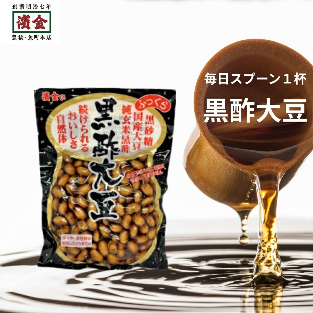 【楽天市場】黒酢大豆／国産大豆×純粋玄米黒酢×黒砂糖のやさしい甘さ／毎日続ける健康おかず・たんぱく質豊富な常温惣菜：濱金