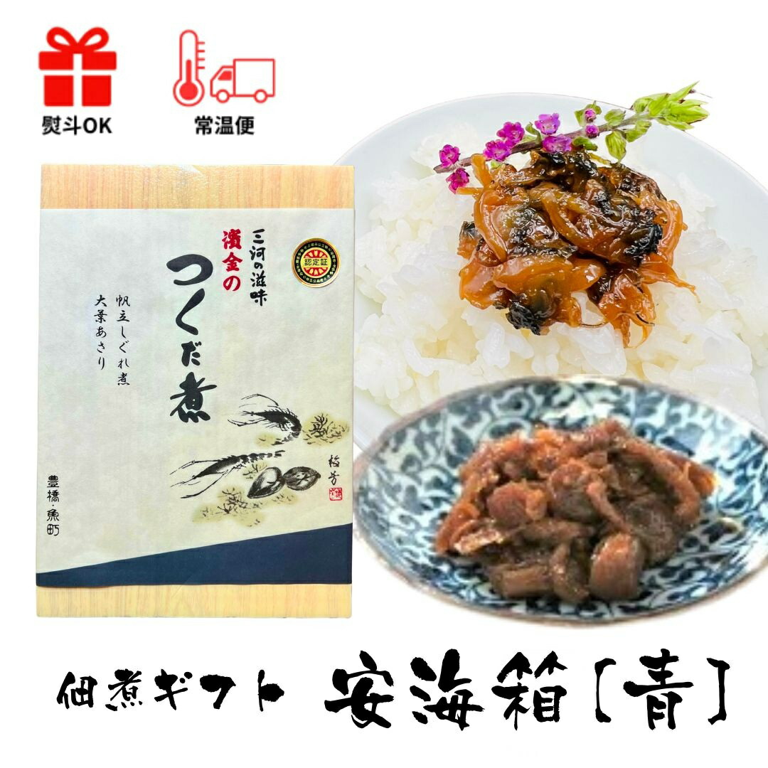 【楽天市場】三河つくだ煮 2種詰合せ 安海箱 青｜大葉あさり 帆立しぐれ煮｜老舗佃煮 ご飯のお供 常温 プチギフト：濱金