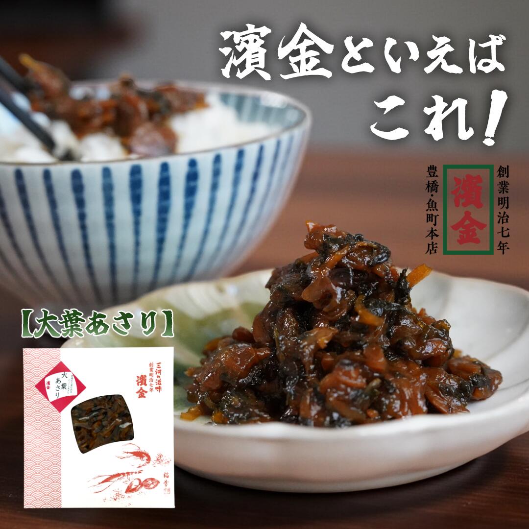 【楽天市場】【水産庁長官賞受賞!】あさり佃煮 【豊橋産大葉使用】あさりの佃煮 アサリ 佃煮 ご飯のお供 お茶漬け おつまみお取り寄せ グルメ：濱金