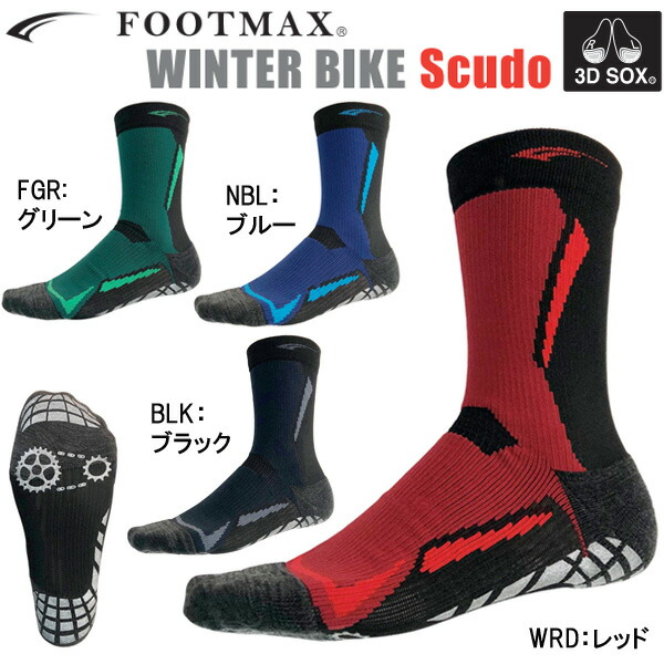 【楽天市場】フットマックス FOOTMAX サイクルソックス ロードバイクソックス ウインターバイク スクード FXB112：ハマスポ楽天市場店