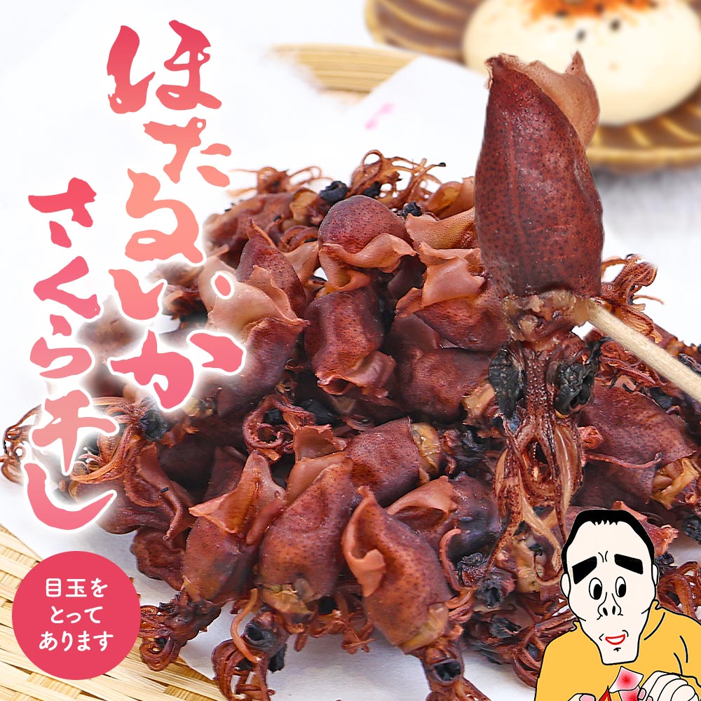 【楽天市場】【浜浦水産 んまいちゃ便】 ホタルイカ 桜干し 目取り 70g 1000円ポッキリ お取り寄せ グルメ 干物 煮干し 富山湾産 お ...