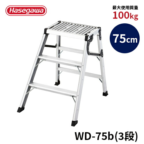【楽天市場】【WD-75b】長谷川工業 ハセガワ hasegawa 折りたたみ作業台 足場台 踏み台 洗車台 軽自動車 ミニバン 脚立 天板幅広 ワンタッチ 最大使用質量100kg 天板高さ ...