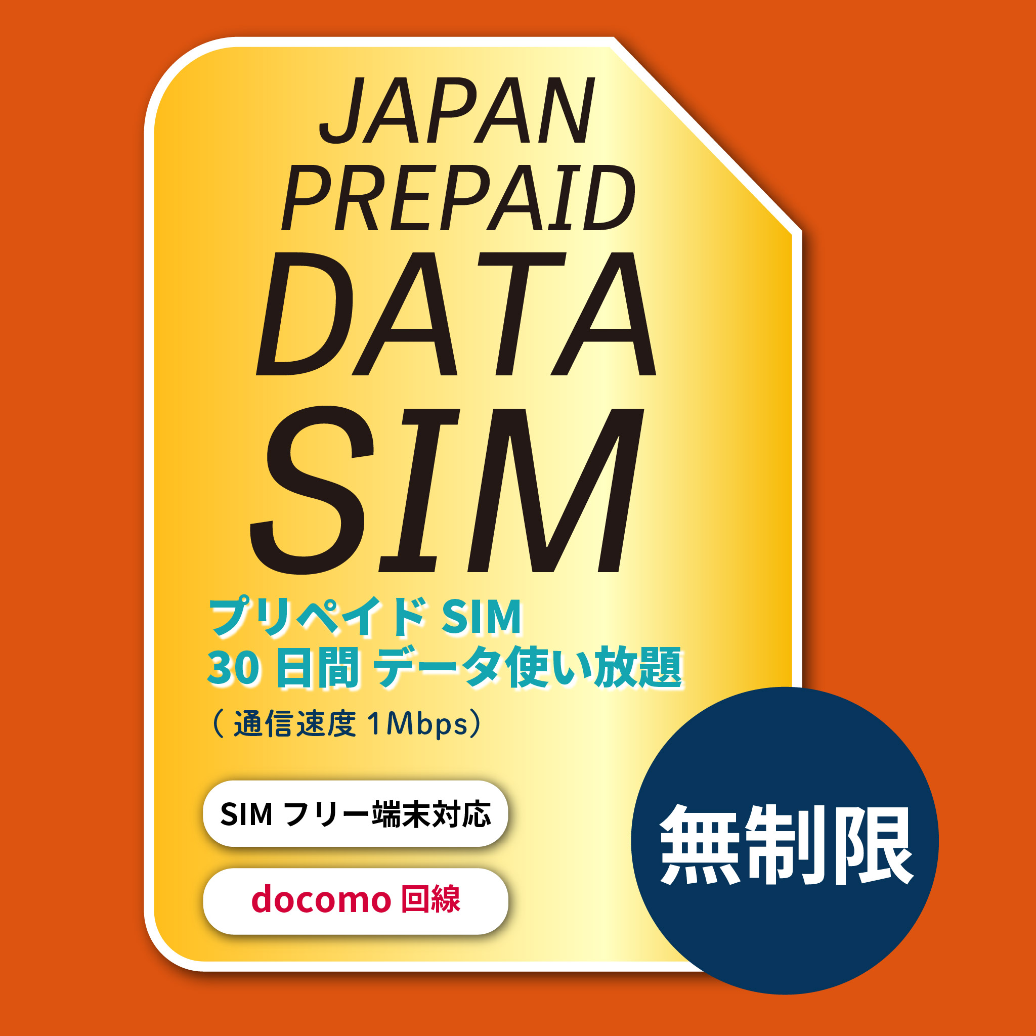 【楽天市場】Docomo プリペイドSIM 無制限 (速度1Mbps) 30日間 プ リペイドSIMカード 格安SIM：HANABI ONLINE 楽天市場店