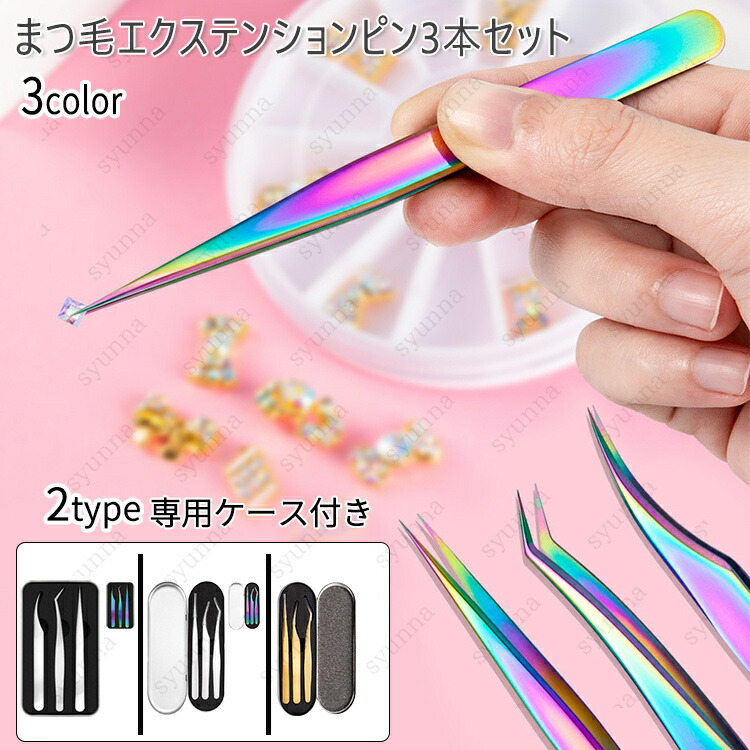 【楽天市場】br54# 2type 3本set まつげエクステ専用 七色ツイーザー ピンセット 収納ケース付き 専用ツイーザー軽量 ステンレス セルフマツエク 化粧 道具 美容：hanaelife