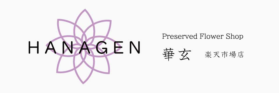 【楽天市場】和の雰囲気を大切にしたプリザーブドフラワーを中心に取り揃えています。：華玄 楽天市場店[トップページ]