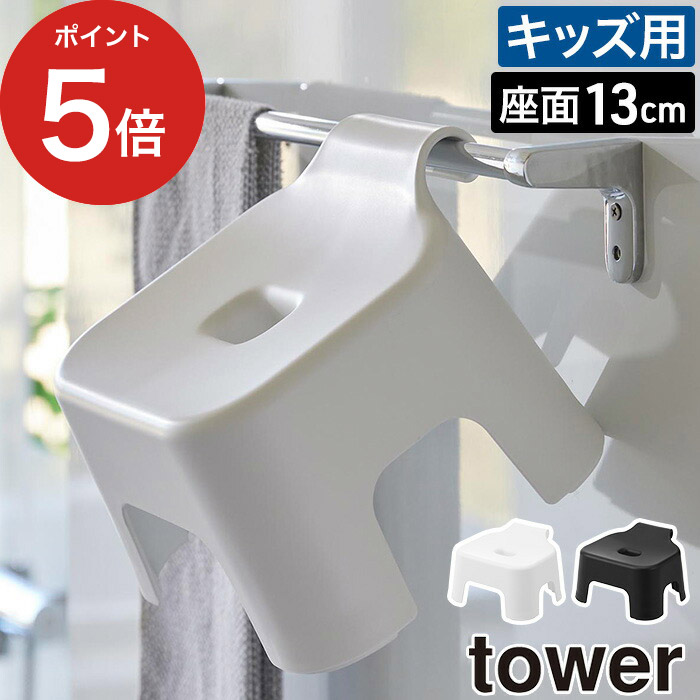 【楽天市場】バスチェア 子ども 【365日出荷】 [ 引っ掛け風呂イス タワー キッズ用 SH13 ] 山崎実業 tower タワーシリーズ 1763 1764 yamazaki バス用品 ...