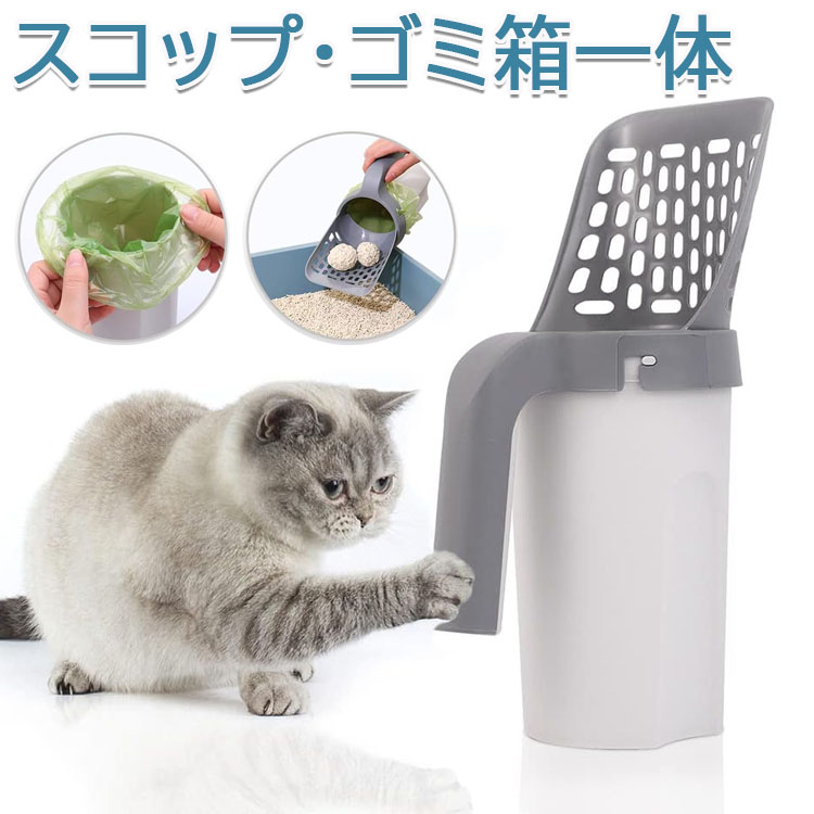 【楽天市場】猫 スコップ 猫砂 トイレ ケース付き お手入れ 猫 トイレ用スコップ 砂取り用品 2イン1 スコップ ゴミ箱一体 トイレ用 ...