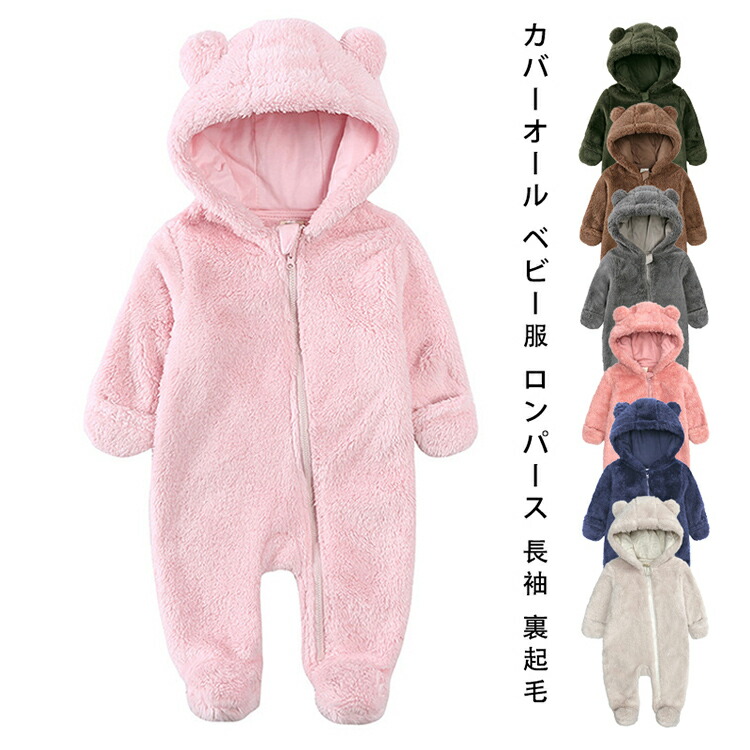 【楽天市場】くまさん 着ぐるみ くま ベア 可愛い 防寒 暖かい カバーオール ベビー服 ロンパース 長袖 女の子 男の子 おしゃれ 子供 赤ちゃん 新生児 ベビー キッズ 出産祝い ...