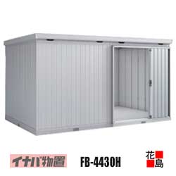 【楽天市場】【関東地域のみ】イナバ物置 フォルタ 大型【FB-4430H ハイルーフ 一般型】梁中補強パネル2か所付 開口寸法：幅1236mm 高さ2023mm 重量約721kg 東京都 ...