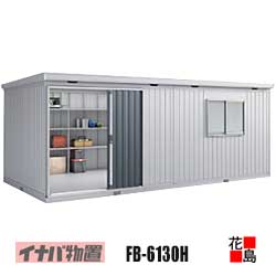【楽天市場】【関東地域のみ】イナバ物置 フォルタ 大型【FB-6130H ハイルーフ 豪雪型】梁中補強パネル2か所付 開口寸法：幅1236mm 高さ2023mm 重量約915kg 東京都 ...