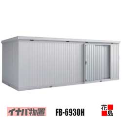 【楽天市場】【関東地域のみ】イナバ物置 フォルタ 大型【FB-6930H ハイルーフ 多雪型】梁中補強パネル2か所付 開口寸法：幅1236mm 高さ2023mm 重量約1004kg 東京都 ...