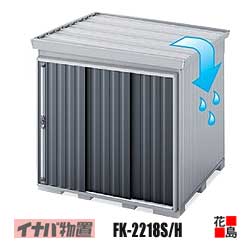 【楽天市場】【関東地域のみ】イナバ物置 フォルタ 屋根傾斜変更タイプ【FK-2218S スタンダード 一般型】開口寸法：幅1236mm 高さ1723mm 重量約276kg 東京都 神奈川県 ...