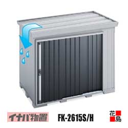 【楽天市場】【関東地域のみ】イナバ物置 フォルタ 屋根傾斜変更タイプ【FK-2615H ハイルーフ 一般型 多雪型】開口寸法：幅1236mm 高さ2023mm 重量約324kg 東京都 神奈川 ...