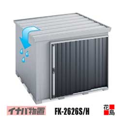 【楽天市場】【関東地域のみ】イナバ物置 フォルタ 屋根傾斜変更タイプ【FK-2626S スタンダード 一般型】開口寸法：幅1236mm 高さ1723mm 重量約388kg 東京都 神奈川県 ...
