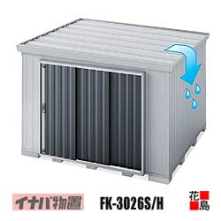 【楽天市場】【関東地域のみ】イナバ物置 フォルタ 屋根傾斜変更タイプ【FK-3026S スタンダード 多雪型】開口寸法：幅1236mm 高さ1723mm 重量約428kg 東京都 神奈川県 ...