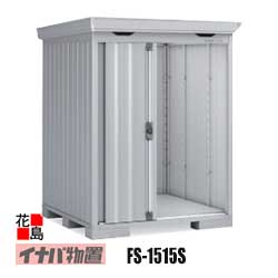 【楽天市場】【関東地域のみ】イナバ物置 フォルタ【FS-1515S スタンダード 豪雪型】開口寸法：幅795mm 高さ1770mm 重量約189kg 東京都 神奈川県 埼玉県 千葉県 群馬県 ...