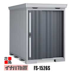 【楽天市場】【関東地域のみ】イナバ物置 フォルタ【FS-1526S スタンダード 豪雪型】開口寸法：幅795mm 高さ1770mm 重量約273kg 東京都 神奈川県 埼玉県 千葉県 群馬県 ...