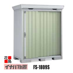 【楽天市場】【関東地域のみ】イナバ物置 フォルタ【FS-1809S スタンダード 一般型 多雪型 豪雪型】開口寸法：幅954mm 高さ1770mm 重量約173kg 東京都 神奈川県 埼玉県 ...