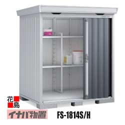 【楽天市場】【関東地域のみ】イナバ物置 フォルタ【FS-1814H ハイルーフ 豪雪型】開口寸法：幅954mm 高さ2070mm 重量約234kg 東京都 神奈川県 埼玉県 千葉県 群馬県 ...