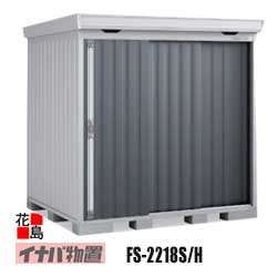 【楽天市場】【関東地域のみ】イナバ物置 フォルタ【FS-2218S スタンダード 一般型】開口寸法：幅1248mm 高さ1770mm 重量約270kg 東京都 神奈川県 埼玉県 千葉県 群馬県 ...