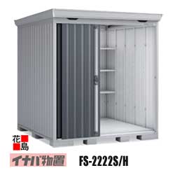 【楽天市場】【関東地域のみ】イナバ物置 フォルタ【FS-2222H ハイルーフ 一般型】開口寸法：幅1248mm 高さ2070mm 重量約342kg 東京都 神奈川県 埼玉県 千葉県 群馬県 ...