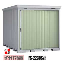 【楽天市場】【関東地域のみ】イナバ物置 フォルタ【FS-2230H ハイルーフ 一般型】開口寸法：幅1248mm 高さ2070mm 重量約414kg 東京都 神奈川県 埼玉県 千葉県 群馬県 ...
