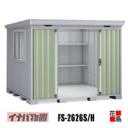 【楽天市場】【関東地域のみ】イナバ物置 フォルタ【FS-2626S スタンダード 多雪型 豪雪型】開口寸法：幅1143mm 高さ1770mm 重量約380kg 東京都 神奈川県 埼玉県 千葉県 ...