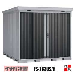 【楽天市場】【関東地域のみ】イナバ物置 フォルタ【FS-2630H ハイルーフ 多雪型 豪雪型】開口寸法：幅1143mm 高さ2070mm 重量約465kg 東京都 神奈川県 埼玉県 千葉県 ...