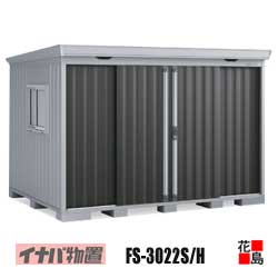 【楽天市場】【関東地域のみ】イナバ物置 フォルタ【FS-3022H ハイルーフ 多雪型】開口寸法：幅1353mm 高さ2070mm 重量約382kg 東京都 神奈川県 埼玉県 千葉県 群馬県 ...
