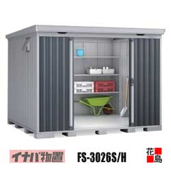 【楽天市場】【関東地域のみ】イナバ物置 フォルタ【FS-3026S スタンダード 豪雪型】開口寸法：幅1353mm 高さ1770mm 重量約429kg 東京都 神奈川県 埼玉県 千葉県 群馬県 ...