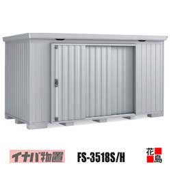 【楽天市場】【関東地域のみ】イナバ物置 フォルタ【FS-3518H ハイルーフ 一般型】開口寸法：幅1236mm 高さ2023mm 重量約444kg 東京都 神奈川県 埼玉県 千葉県 群馬県 ...