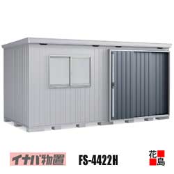 【楽天市場】【関東地域のみ】イナバ物置 フォルタ【FS-4422H ハイルーフ 豪雪型】開口寸法：幅1236mm 高さ2023mm 重量約613kg 東京都 神奈川県 埼玉県 千葉県 群馬県 ...