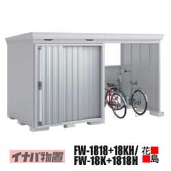 【楽天市場】【関東地域のみ】イナバ物置 フォルタ ウィズ【FW-1818+18KH 右側開放スペース ／ FW-18K+1818H 左側開放スペース ハイルーフ 一般型】開口寸法：幅954mm ...