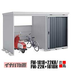 【楽天市場】【関東地域のみ】イナバ物置 フォルタ ウィズ【FW-1818+22KH 右側開放スペース ／ FW-22K+1818H 左側開放スペース ハイルーフ 一般型】開口寸法：幅954mm ...