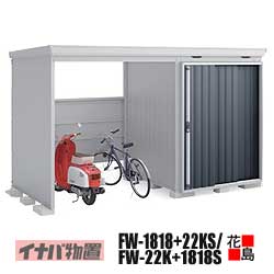 【楽天市場】【関東地域のみ】イナバ物置 フォルタ ウィズ【FW-1818+22KS 右側開放スペース ／ FW-22K+1818S 左側開放スペース スタンダード 多雪型】開口寸法：幅 ...