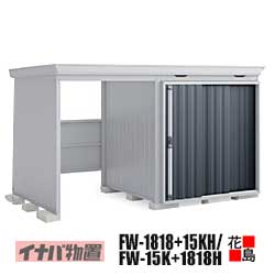 【楽天市場】【関東地域のみ】イナバ物置 フォルタ ウィズ【FW-1818+15KH 右側開放スペース ／ FW-15K+1818H 左側開放スペース ハイルーフ 一般型】開口寸法：幅954mm ...