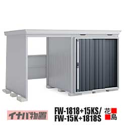 【楽天市場】【関東地域のみ】イナバ物置 フォルタ ウィズ【FW-1818+15KS 右側開放スペース ／ FW-15K+1818S 左側開放スペース スタンダード 多雪型】開口寸法：幅 ...