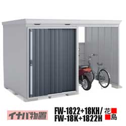 【楽天市場】【関東地域のみ】イナバ物置 フォルタ ウィズ【FW-1822+18KH 右側開放スペース ／ FW-18K+1822H 左側開放スペース ハイルーフ 一般型】開口寸法：幅954mm ...