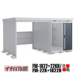 【楽天市場】【関東地域のみ】イナバ物置 フォルタ ウィズ【FW-1822+22KH 右側開放スペース ／ FW-22K+1822H 左側開放スペース ハイルーフ 一般型】開口寸法：幅954mm ...