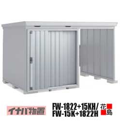 【楽天市場】【関東地域のみ】イナバ物置 フォルタ ウィズ【FW-1822+15KH 右側開放スペース ／ FW-15K+1822H 左側開放スペース ハイルーフ 豪雪型】開口寸法：幅954mm ...